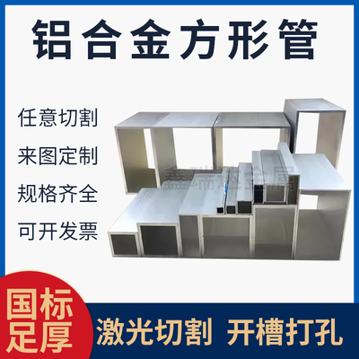 激光切割6063铝方管氧化烤漆型材铝管方通打孔开槽铝合金架子焊接