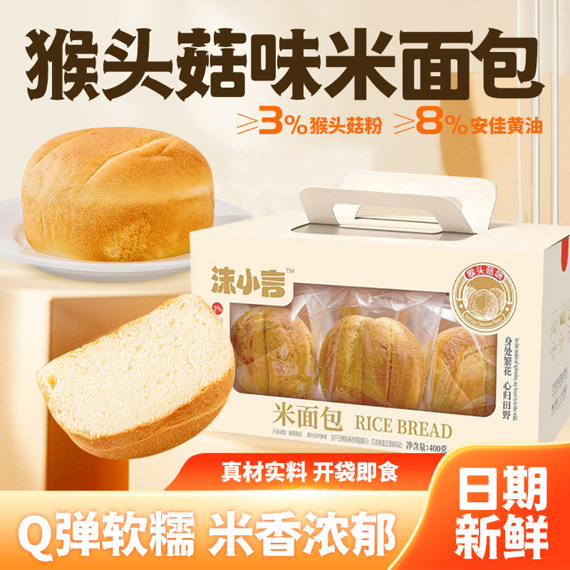 沫小言猴头菇味米面包400g米香浓郁Q弹软糯代餐健康营养早餐