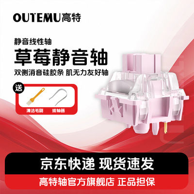 高特草莓静音轴线性轴体