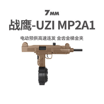 战鹰UZI mp2a1乌兹金齿电动连发冲锋枪下场模型玩具wargame发射器