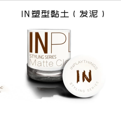 正品IN塑型黏土哑光清爽蓬松持久定型发泥理发店同款50ml