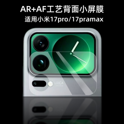 适用小米17pro小屏幕膜背面高清钢化玻璃17promax分体镜头膜