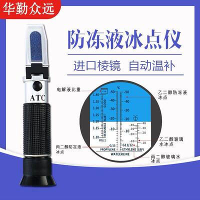 乙二醇冷却冷却液冰点仪电池解液比重计甲醇玻璃水清洁剂检测仪