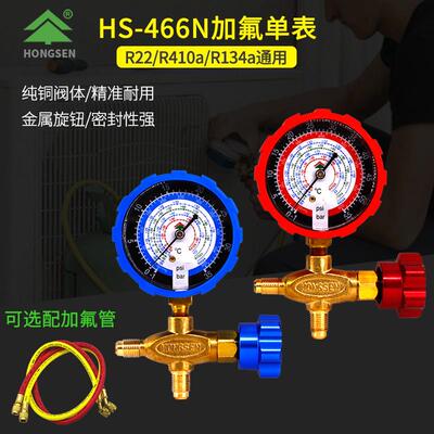 鸿森466N空调加氟表R22R134R410雪种加氟表冷媒表 汽车高低压力表