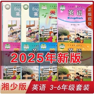 2026新版湘少版小学英语书全套8本英语书3456年级上下册全套湖南少年儿童出版社小学三四五六年级上下册英语湘少版