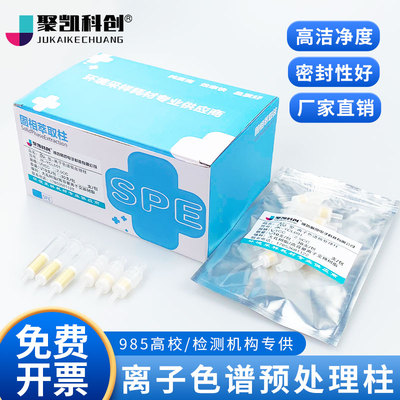离子色谱SPE柱 固相微萃取柱 离子色谱预处理柱 Na柱 C18柱 RP柱