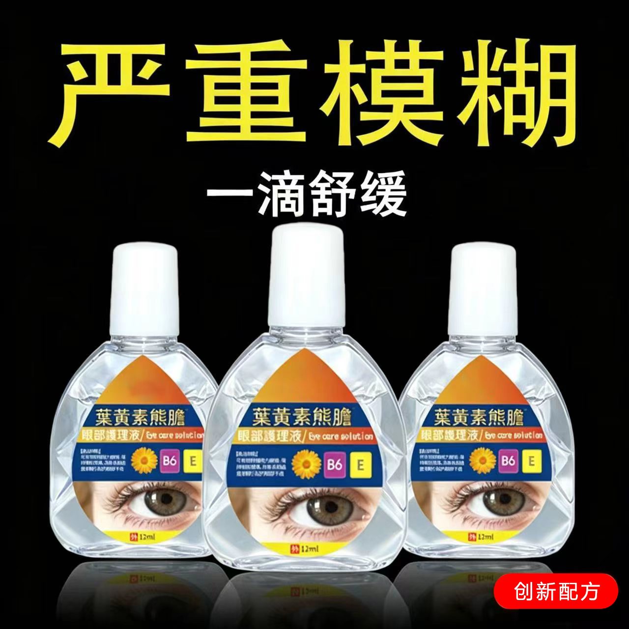 蓝莓叶黄素滴眼液蓝莓护眼液正品眼药水隐形美瞳干涩血丝眼抗疲劳