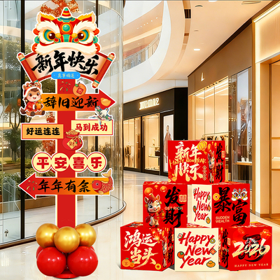 2026马年新年气球装饰商场公司过年年会跨年春节氛围盒子立柱布置