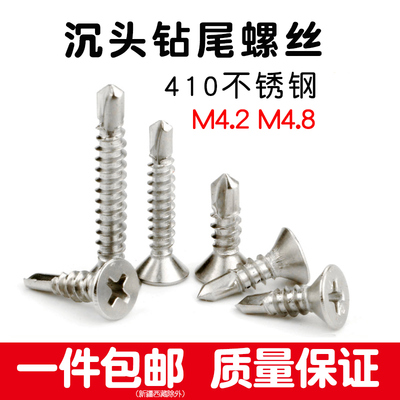 410不锈钢十字平头自钻螺丝沉头钻尾燕尾螺钉M4.2M4.8加长38 50mm