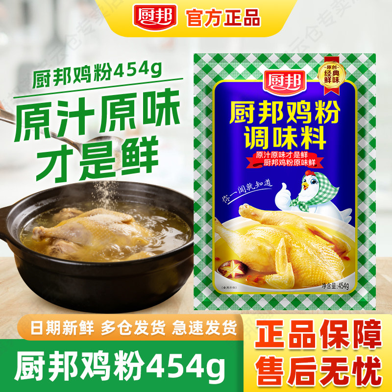 厨邦鸡粉454g家用商用餐饮装批发增鲜炒菜煲汤替代味精鸡精调味料