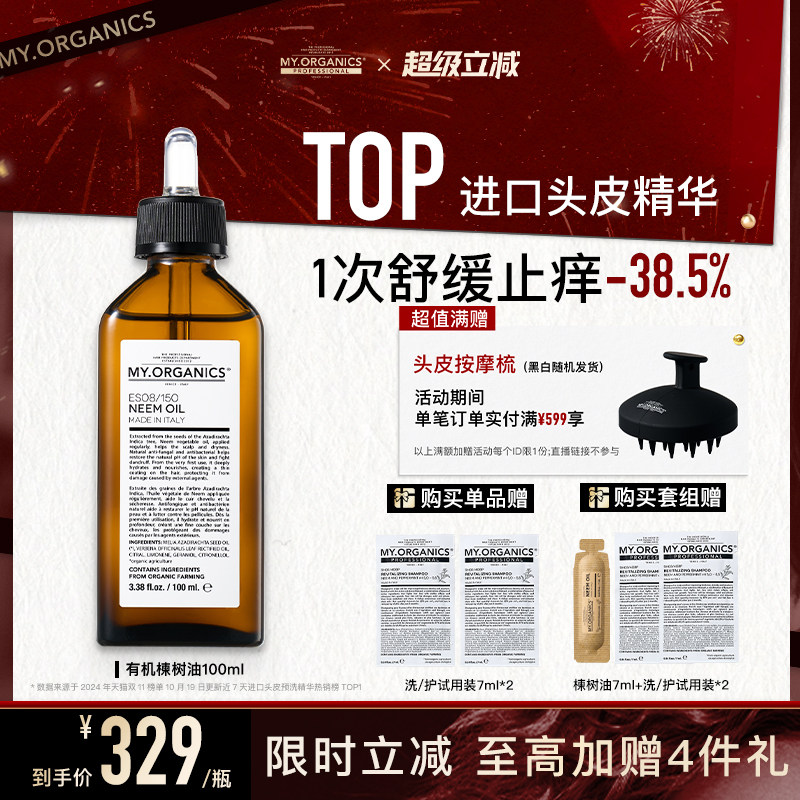 myorganics有机苦楝树油头皮精华油舒缓止痒清洁保湿预洗精油