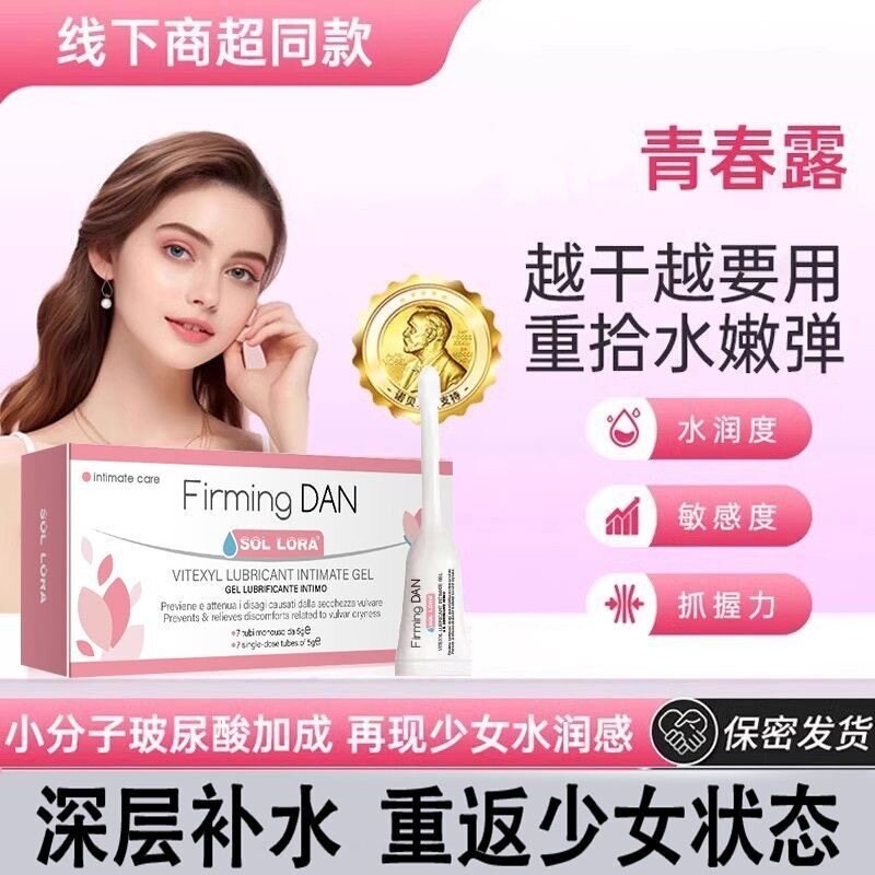 少女青春露保湿凝胶舒缓保湿化妆水润修复敏感提高私处干涩保养正