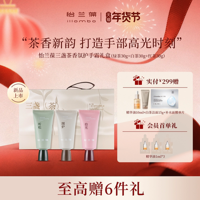【年货好礼】illombo怡兰葆三盏茶香氛护手霜礼盒保湿送礼