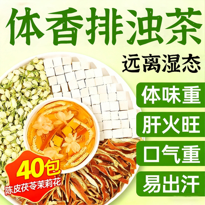 茉莉花茯苓陈皮茶包排浊气组合香体茶官方旗舰店正品三清茶中药材