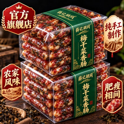 【薛记胡同】梅干菜香肠官方旗舰店传统风味腊香浓郁手工制作精选