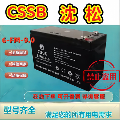 CSSB蓄电池6-FM-9 12V9AH铅酸免维护机房后备消防主机应急电源