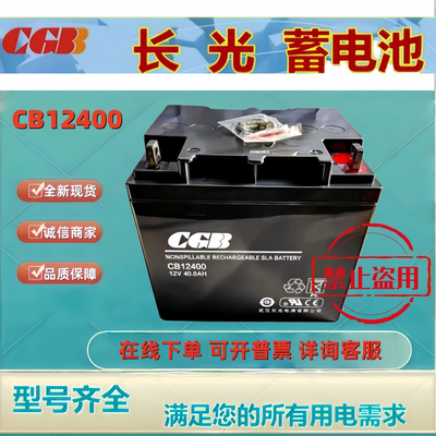CGB长光蓄电池CB12400 12V40AH免维护电梯门禁消防监控UPS主机