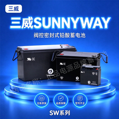 SUNNYWAY三威蓄电池SW1270 SW12120 SW12240 SWG12650 SWG121000