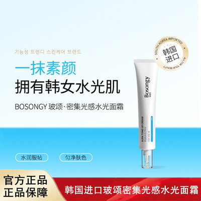 韩国进口BOSONGY玻颂密集光感素颜水光面霜40ml
