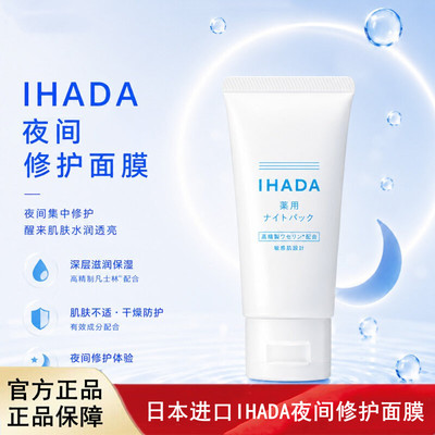 日本进口IHADA夜间修护面膜保湿免洗70g