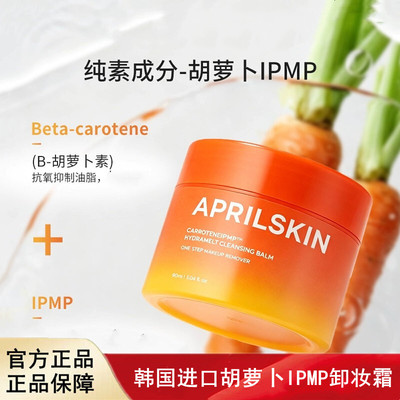 Aprilskin韩国OliveYoung胡萝卜卸妆霜深层清洁无油感溶解黑头