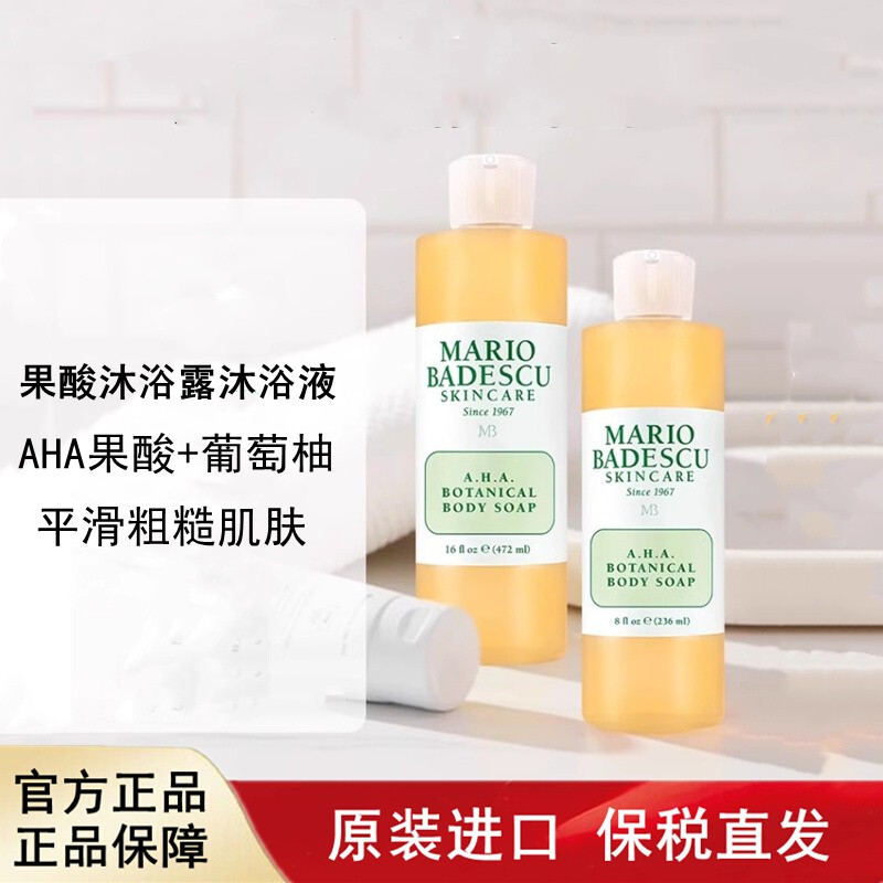 玛丽欧Mario Badescu AHA果酸沐浴露沐浴液236ml赠泡沫洁面保税仓