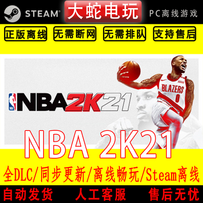 NBA2K21 steam离线中文PC版单机游戏全DLC包更新