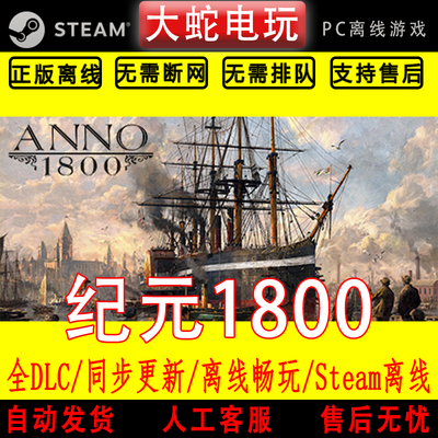 纪元1800 UPLAY 离线中文PC版单机游戏全DLC包更新 终极版