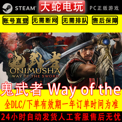 鬼武者 Way of the Sword Steam离线游戏 DLC豪华版 PC中文电脑