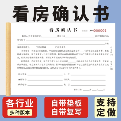 看房确认书二联单据签约租金服务费佣金协议租赁买卖合同中介房屋带看合同书甲乙方房主合同二手房协议书票据