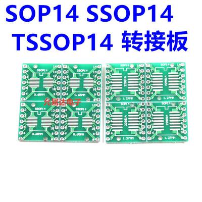 SOP14 SSOP14 TSSOP14贴片转直插DIP065/127mm 转接板(10片)