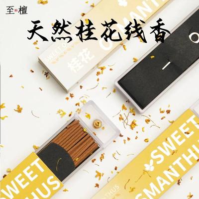 至檀咸宁桂花线香秋冬睡眠香薰