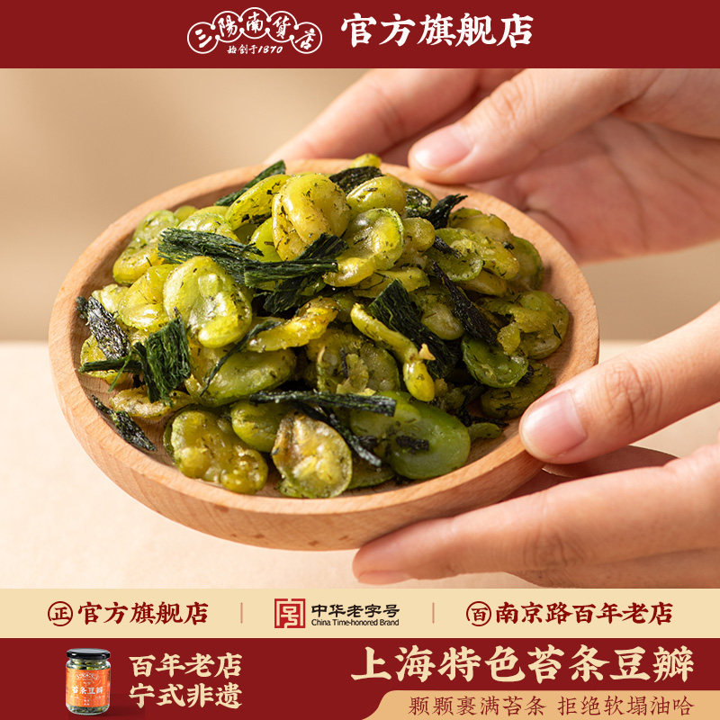三阳南货店苔菜豆瓣宁波特产上海美味苔菜海苔下酒菜小零食食品