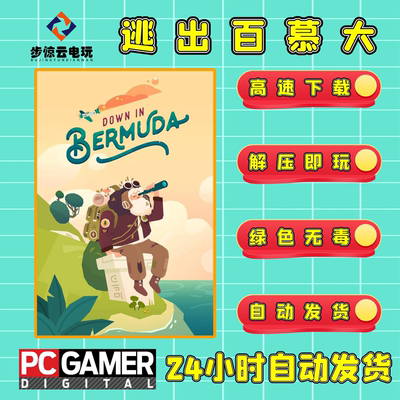 完整版单机游戏电脑版逃出百慕大