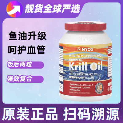 NYO3挪威蒙克版纯南极磷虾油