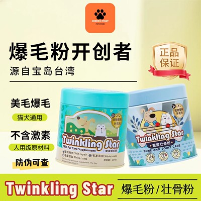 Twinkling Star鳖蛋爆毛粉卵磷脂补钙维生素宠物猫狗通用营养粉