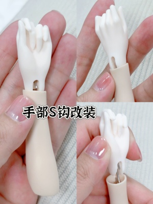 bjd手组mjd改装S钩脖卡珑悦体洛洛体4分6分手部改装服务