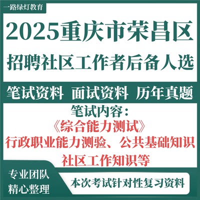2025年重庆市荣昌区公开招聘社区工作者后备人选考试社工综合能力测试社区工作知识笔试面试题库资料