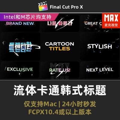 finalcutpro插件 8款流体液体歌词动画卡通韩式小标题fcpx插件