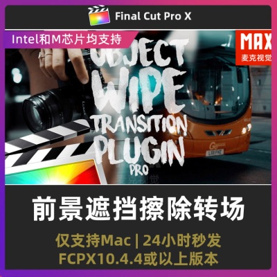 FCPX网红转场插件 可以换物品前景遮挡无缝擦除蒙版过渡场景切换