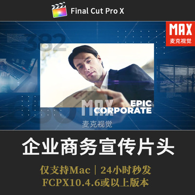 FCPX会议片头插件 商务公司介绍年终总结宣传片finalcutpro模板