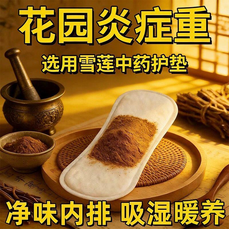 雪莲贴中药材护垫养护本草卫生巾女私密透气草本暖宫护理垫正品
