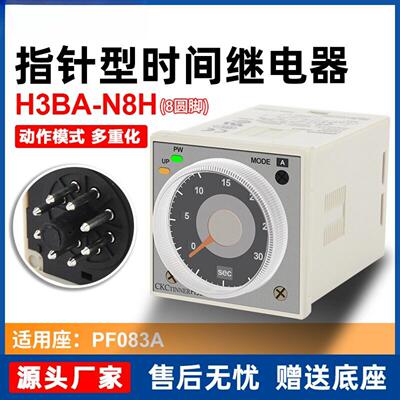 指针型时间继电器H3BA-N8H 高品质 送底座 通电延时 CKCTINNER