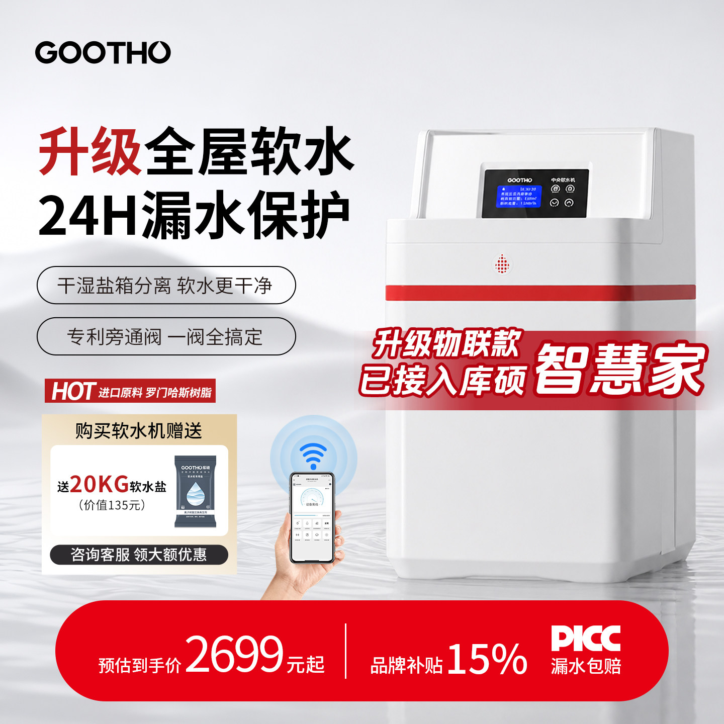 GOOTHO库硕软水机家用全屋净水系统大流量中国红厨下净水套装2吨
