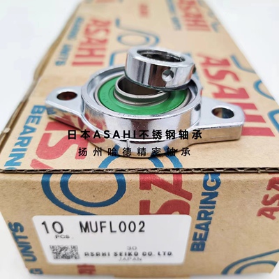原装日本ASAHI不锈钢带座轴承 MUFL001 U001 UFL001 FL001  ER001