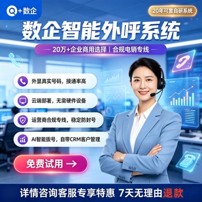 企业销售外呼crm系统营销免费测试管理设备软件
