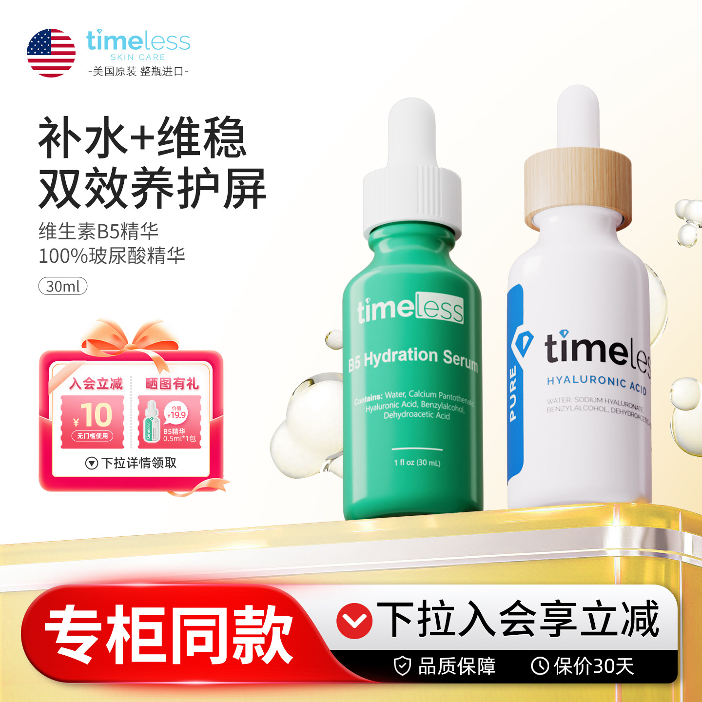 Timeless【2件套组】B5ml+玻尿酸精华30ml