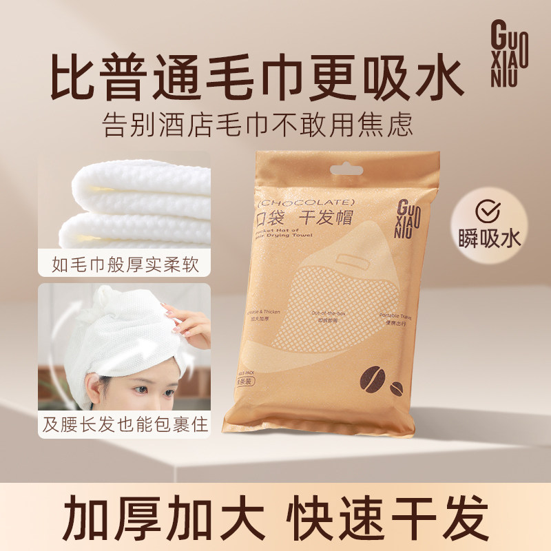 郭小妞一次性干发帽包头发超强吸水女旅行用品便携洗漱用品旅行装