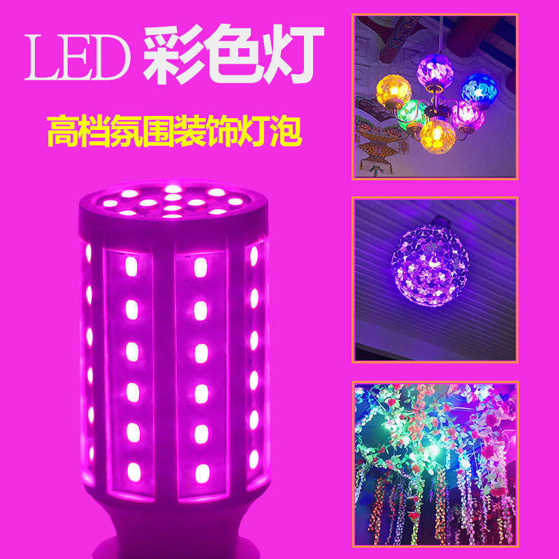 led灯彩色玉米灯泡e27螺口卧室情调灯装饰拍照补光氛围灯紫色蓝色
