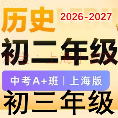 2026-27年上海乐读89八九初二三年级历史A+录播视频设计杨晓宁